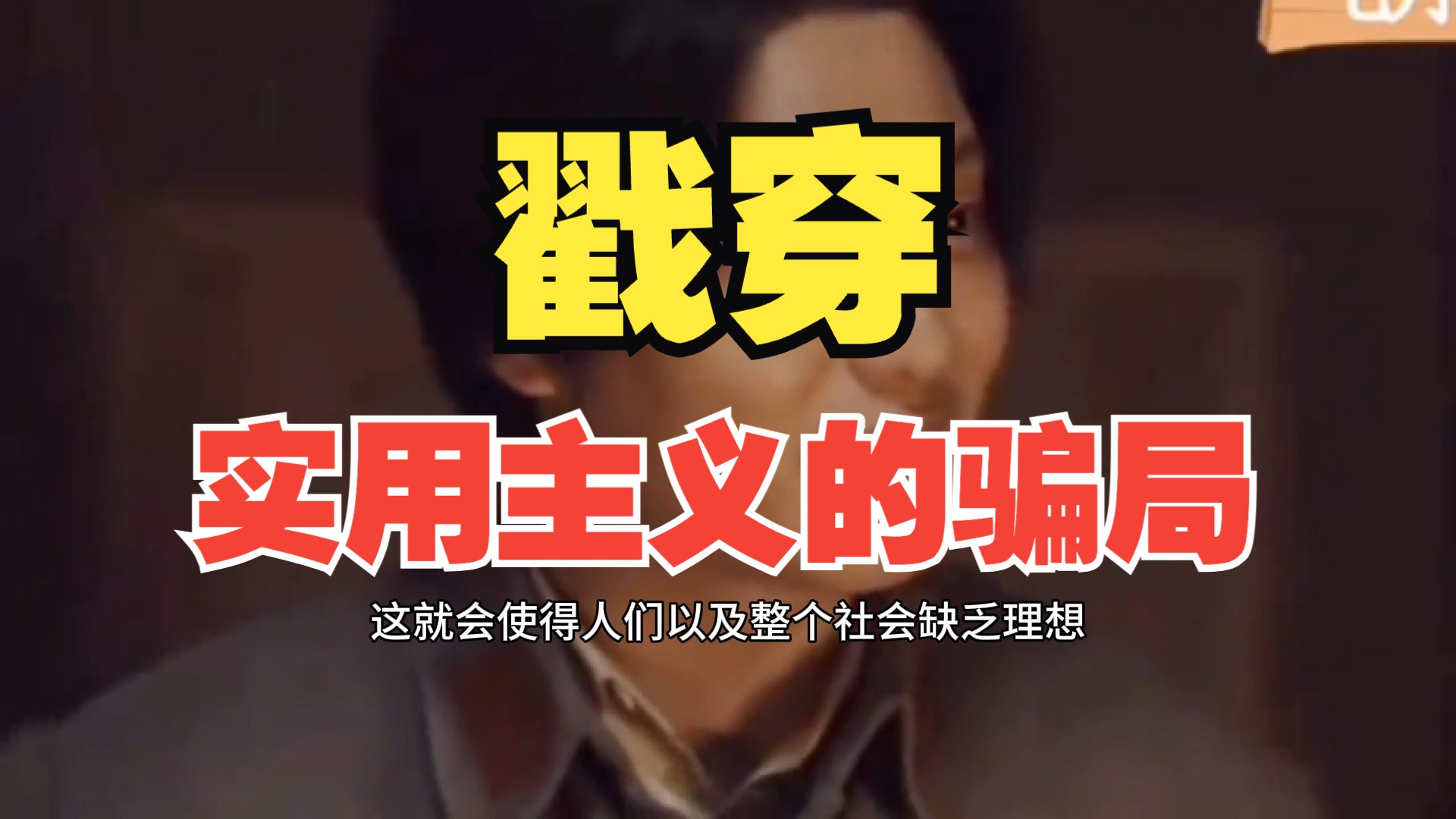 毛选:实用主义哲学实际上是一种主观唯心主义!戳穿实用主义的谎言!