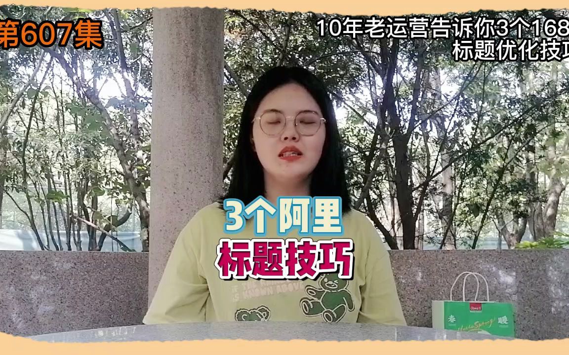 607 10年老运营告诉你3个1688标题优化技巧