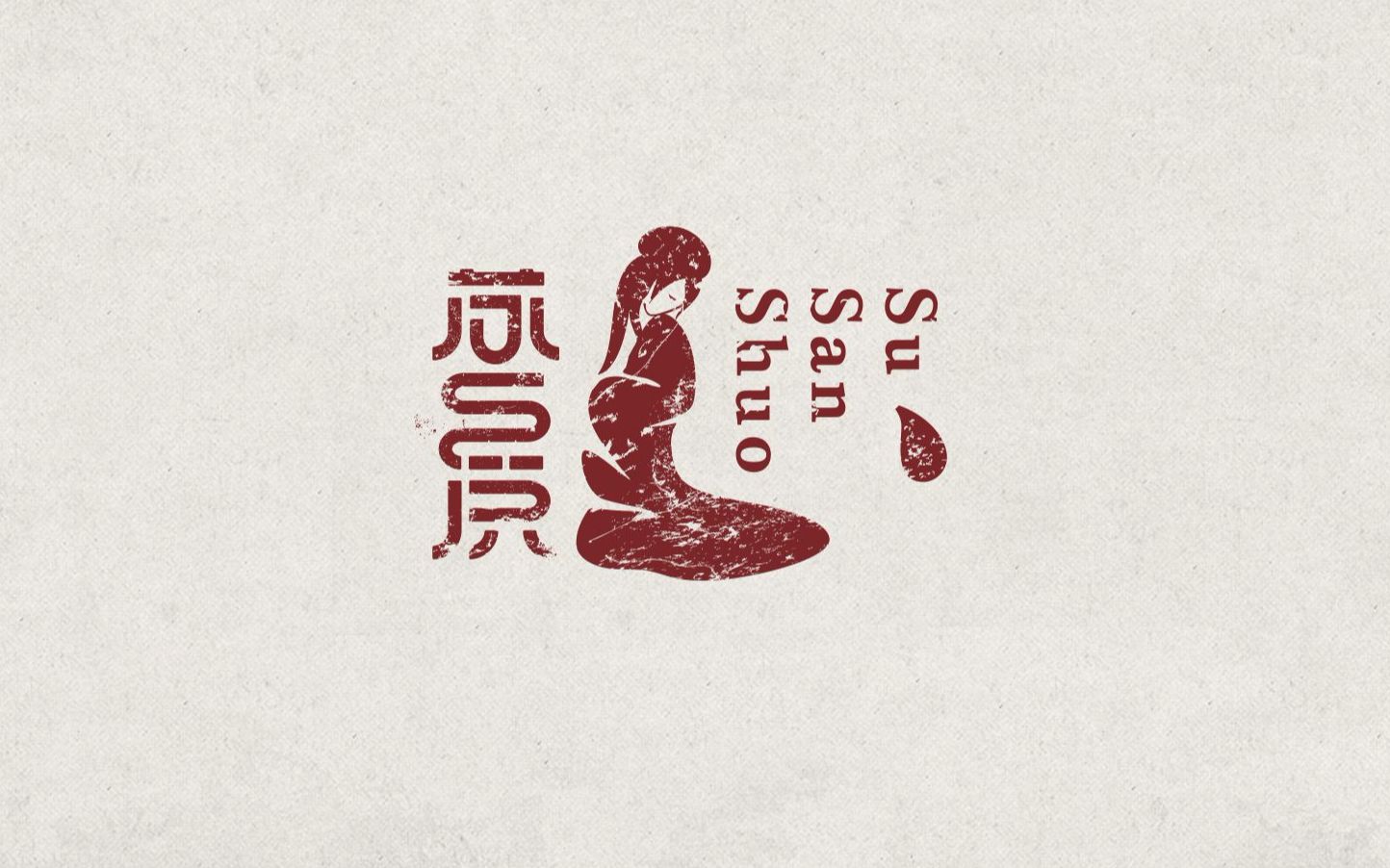 平面设计:品牌logo设计视频教程(六)—— 蘇三說