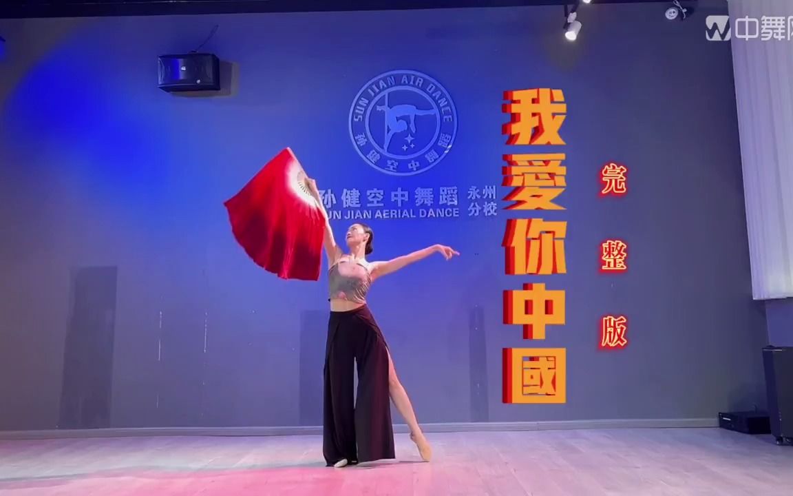 《我爱你中国》完整版,编创:涛涛老师【想学就用中舞网APP】