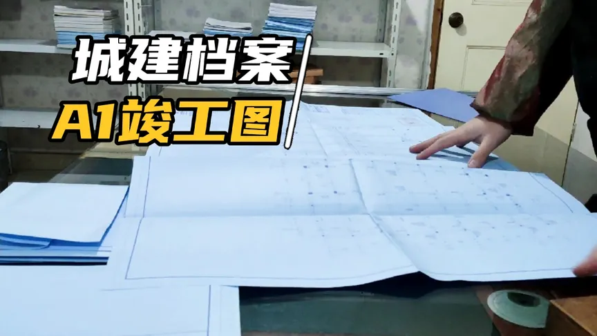 城建档案竣工图A1图纸要这样折叠,非常简单易学,跟着做就可以。
