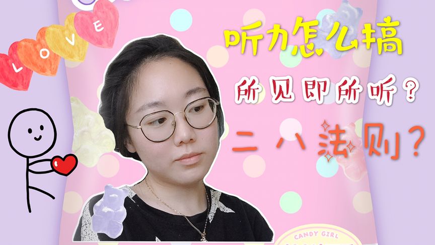 听力听不懂怎么办?带你挑战视听法则,分分钟成绩提高40分!