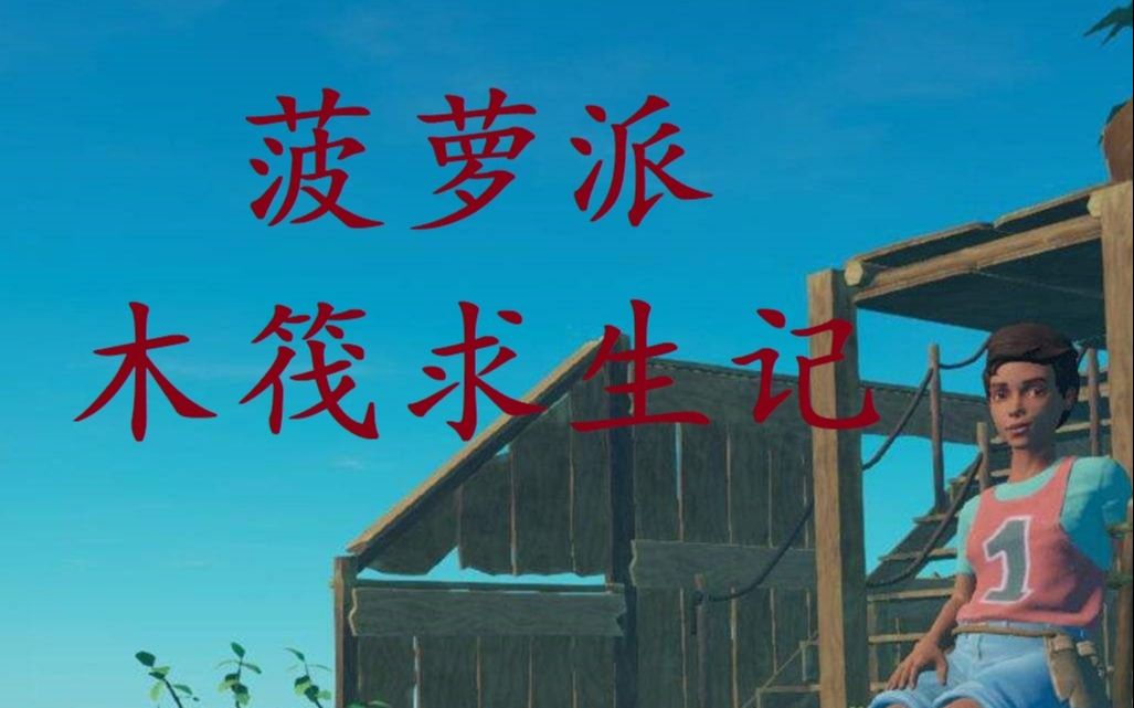 【菠萝派】raft木筏求生-10跑酷攻略任务岛信号塔