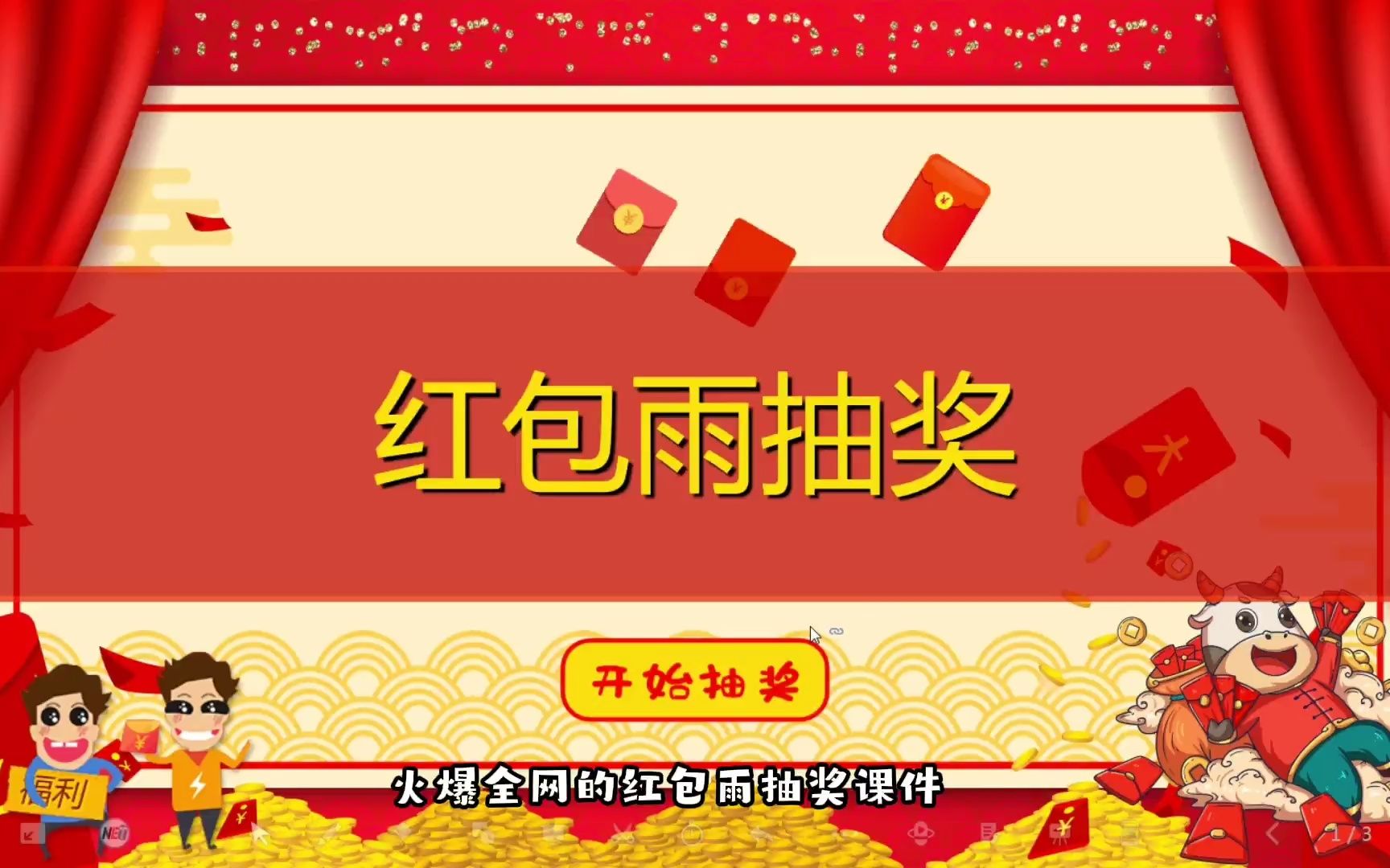 希沃白板5制作创意课件教程-红包雨抽奖
