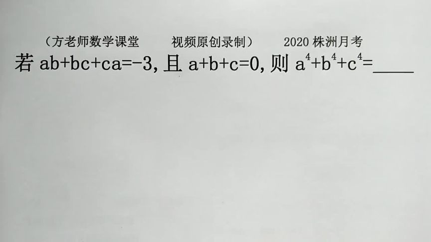 初中数学:若ab+bc+ca=-3,且a+b+c=0,怎么求a4+b4+c4的值?