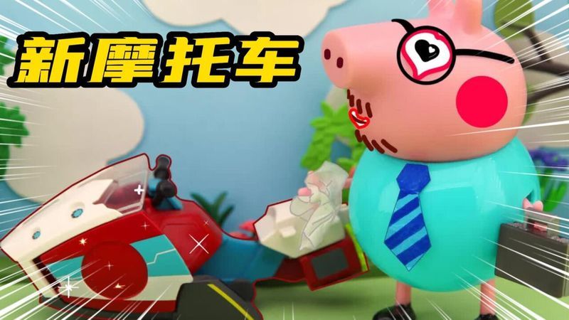 趣味儿童动画:猪爸爸买了辆新摩托车,大家都想坐一坐怎么办