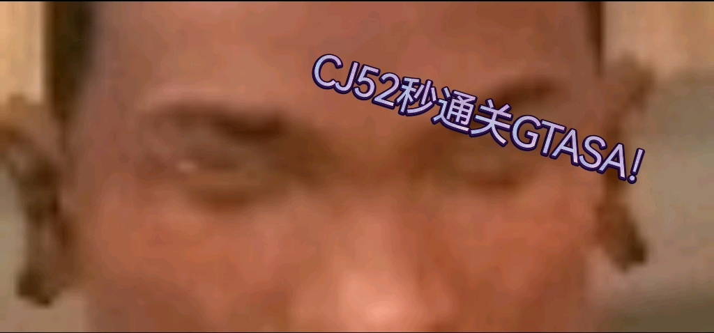 52秒速通圣安地列斯