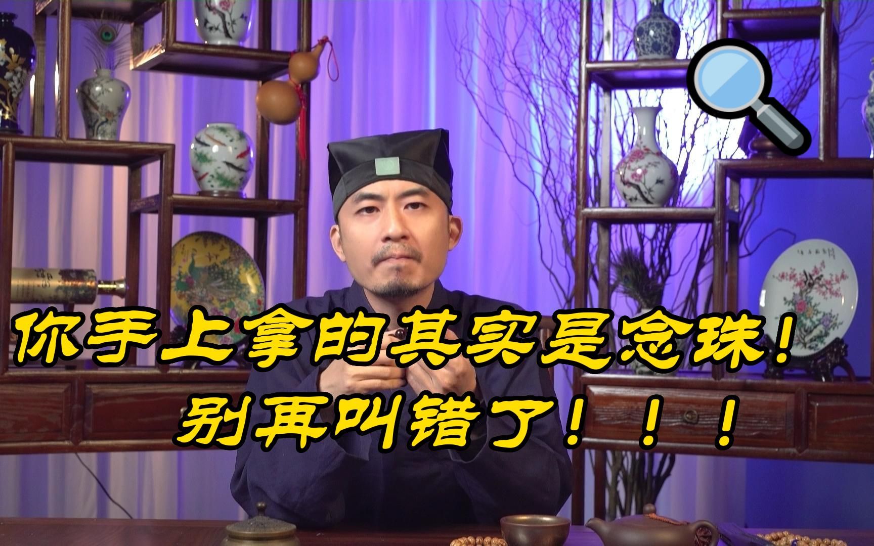 你手上拿的其实是念珠!以后别再叫错了!