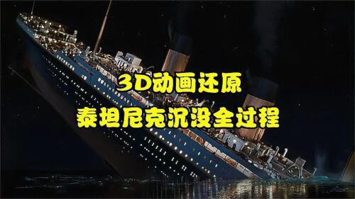 3D动画重现,泰坦尼克号沉没全过程,从设计到决策,一连串的错误