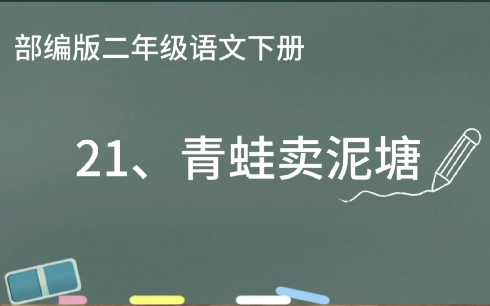 部编版二年级语文下册|课堂实录|《青蛙卖泥塘》
