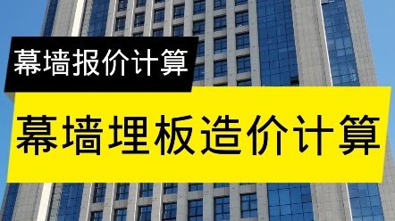 幕墙埋板造价计算讲解