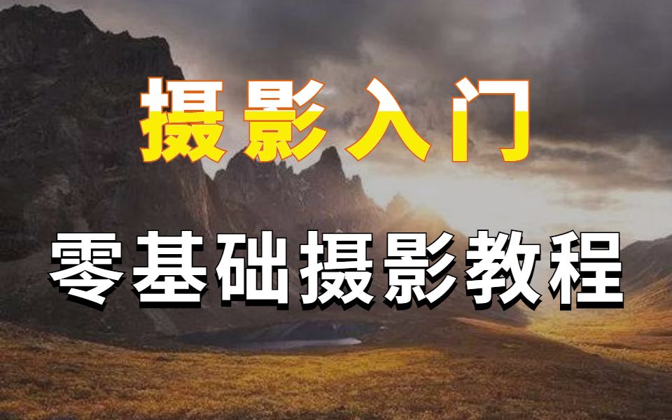 摄影入门,零基础摄影教程,相机选择、曝光控制、构图法则、夜景人像...