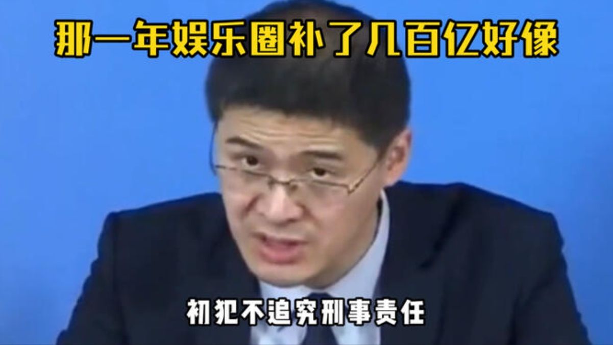 范冰冰明明逃税一亿多,却没有坐牢,那一年娱乐圈补了几百亿好像