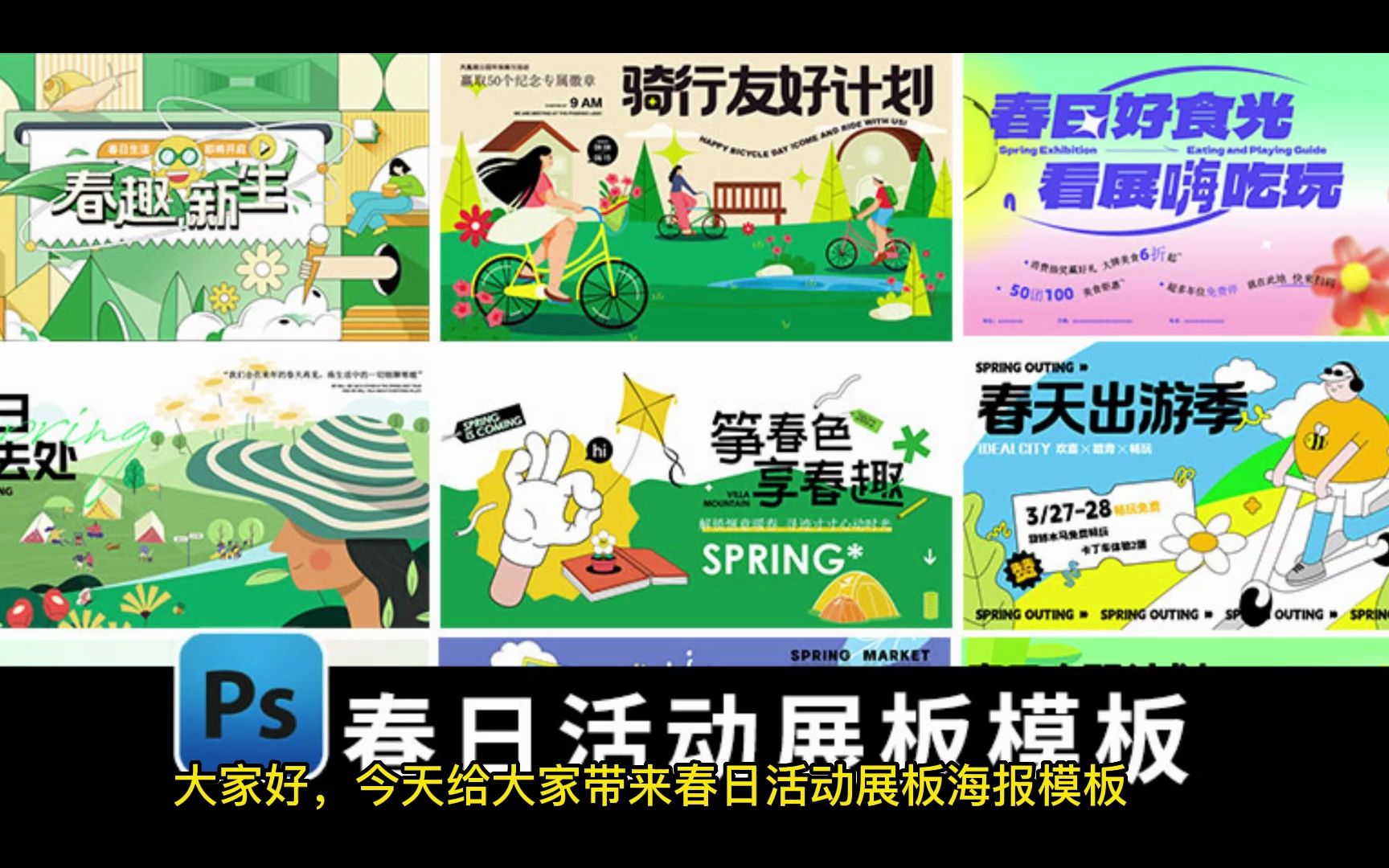 春日春天活动骑行展板海报设计制作PSD模板【1930期】