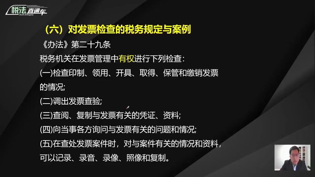 一、发票管理办法细则的实务变化分析(六)对发票检查的税务规定与案例