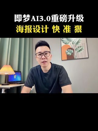 即梦AI图片3.0重磅升级,制作各类海报封面竟然这么简单#即梦AI#海报...