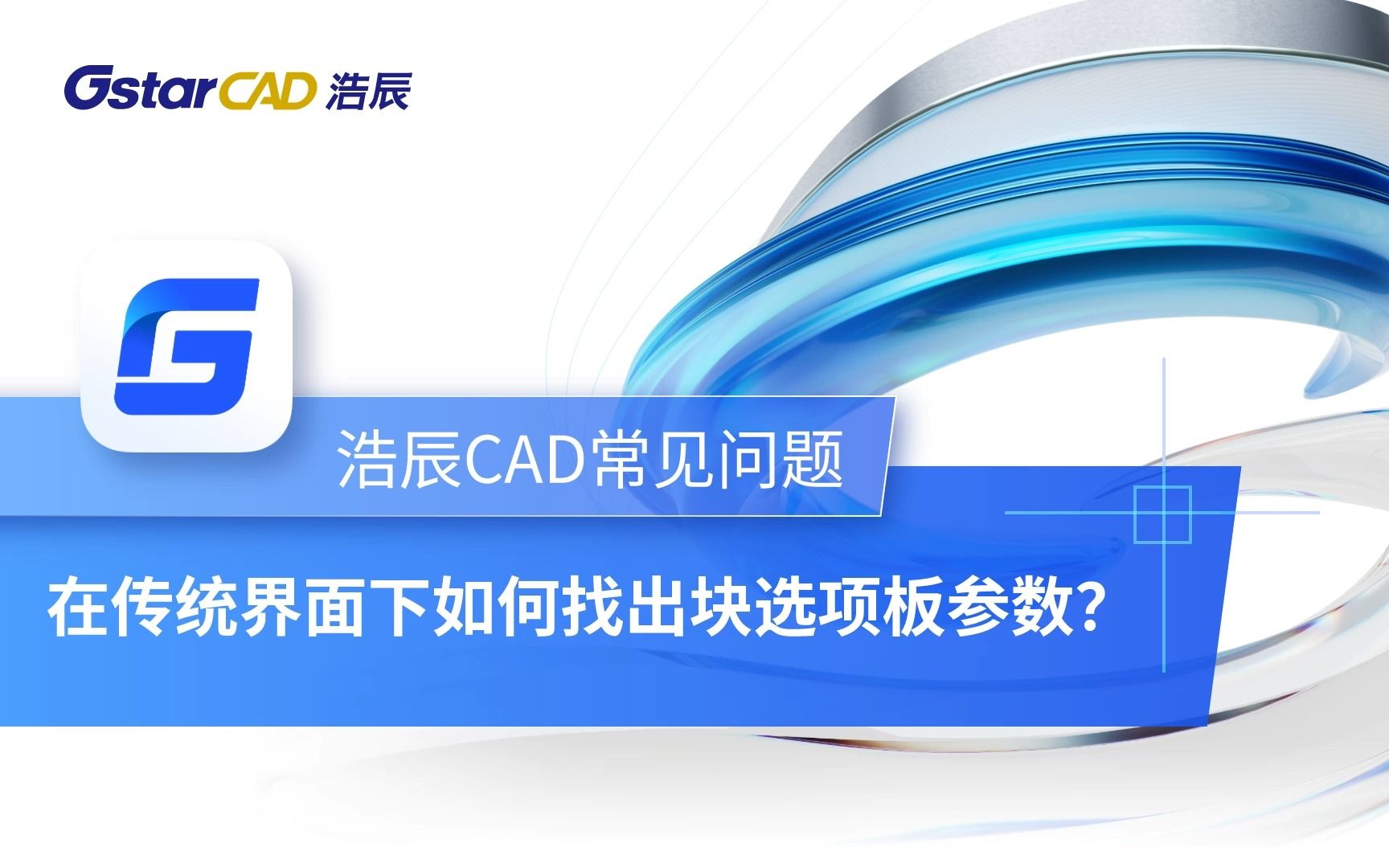 浩辰CAD在传统界面下如何找出块选项板参数?