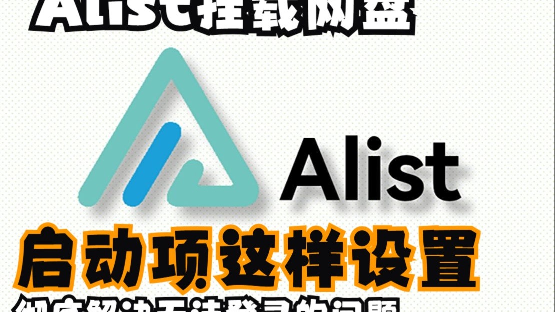 Alist挂载网盘到本地怎么解决开机启动无法正确登录的问题,使用Alist和...