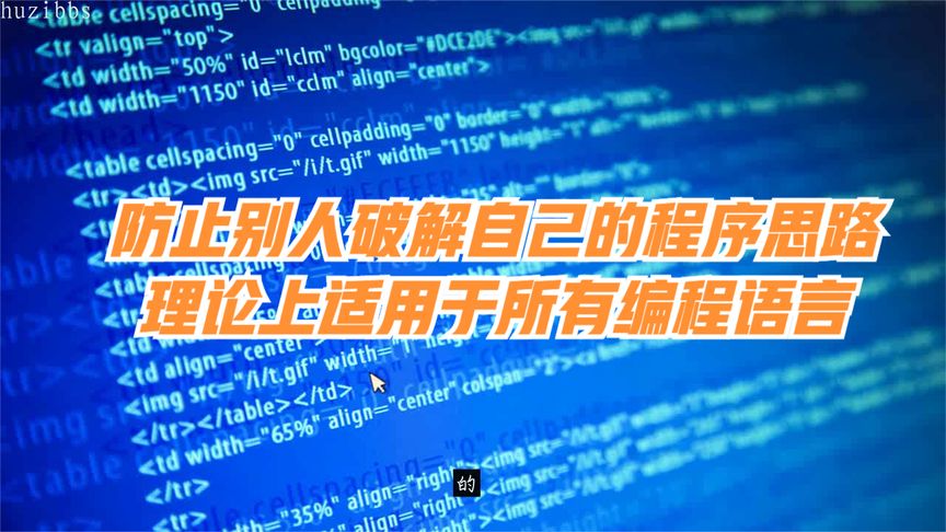 防止别人破解自己的程序思路、理论上适用于所有编程语言