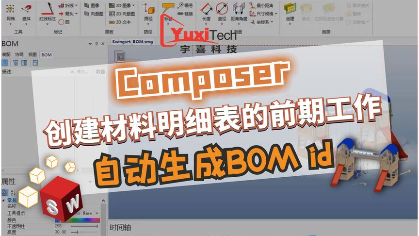 Composer 创建材料明细表的前期工作:自动生成BOM ID