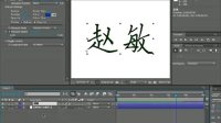 今生自录AE简单教程---毛笔手写字特效