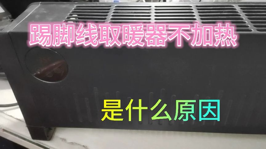 踢脚线取暖器不加热是什么原因,检查发现是个小配件坏了换上就好