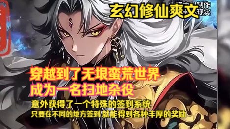 穿越到了无垠蛮荒世界,成为了道合天宗的一名扫地杂役。虽然起点...