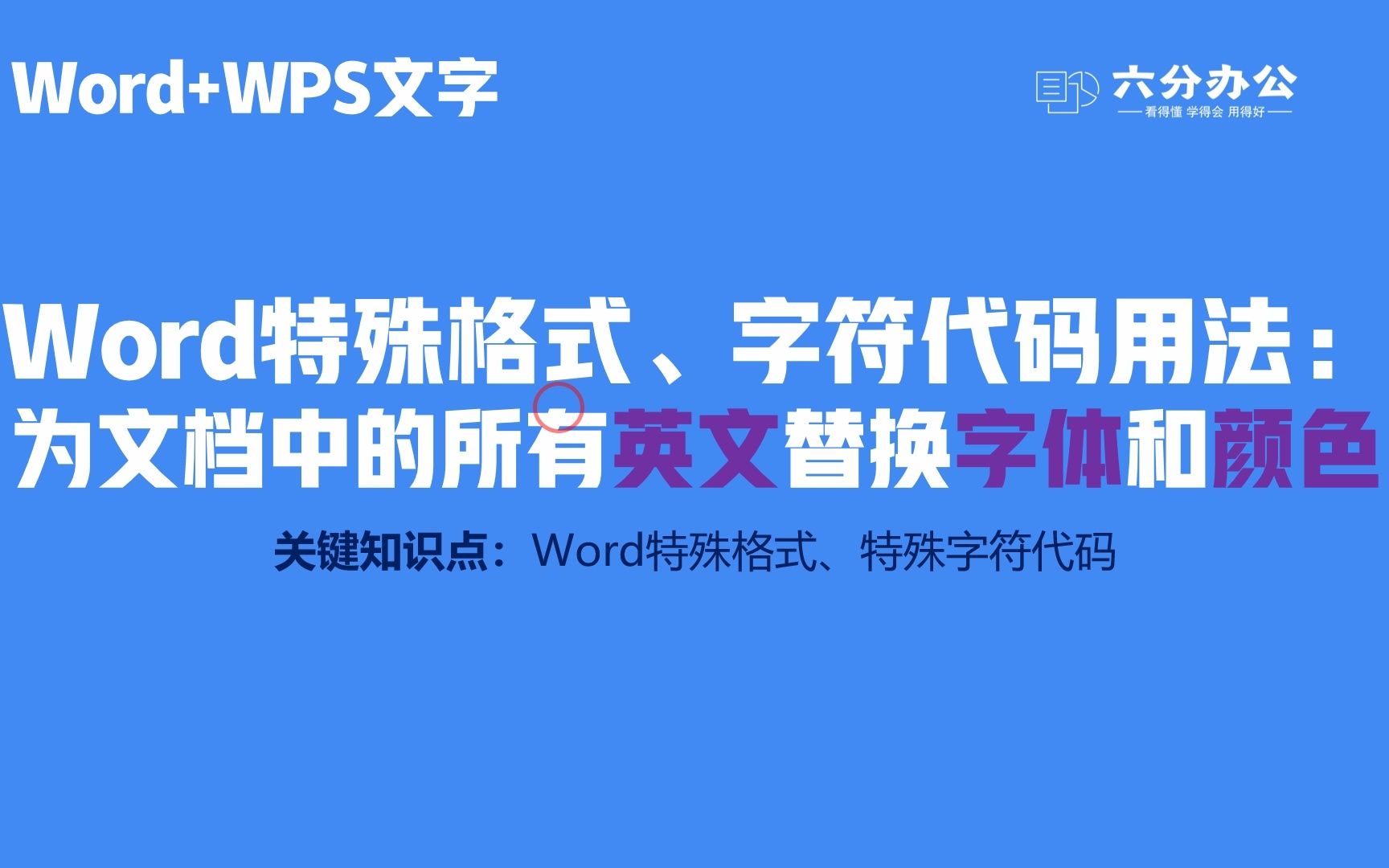 Word特殊格式、字符代码用法:为文档中的所有英文替换字体和颜色