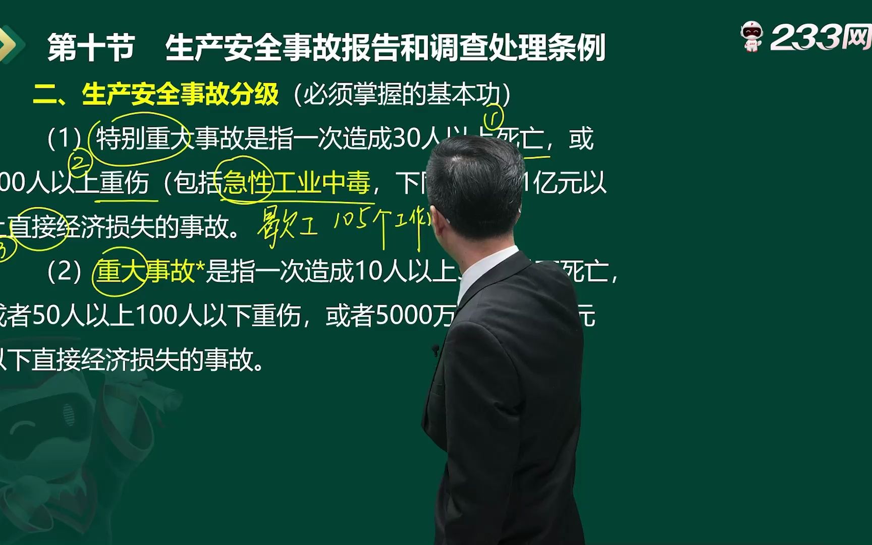 唐忍:生产安全事故分级[2023精讲新课]安全工程师《安全法律法规》(...