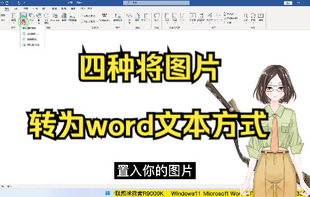 四种将图片转为可编辑word文档格式的方式✔推荐最后一种