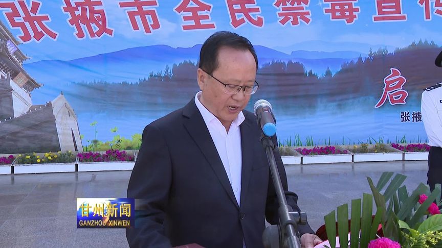 全民禁毒宣传月暨纪念虎门销烟180周年活动正式启动