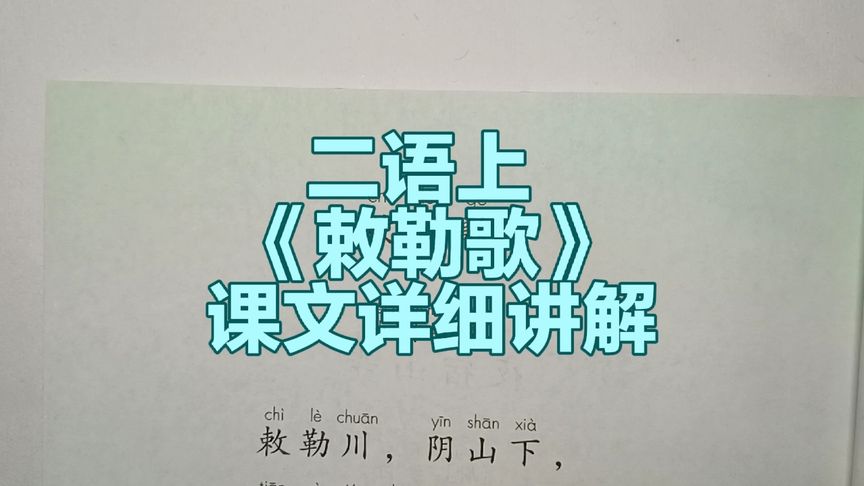 二年级语文上册:18《古诗二首》之《敕勒歌》课文讲解