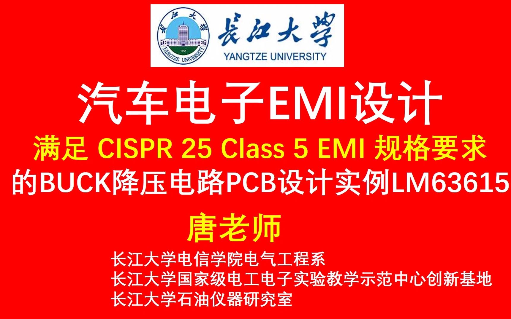 ...满足 CISPR 25 Class 5 EMI 规格要求 的BUCK降压电路PCB设计...