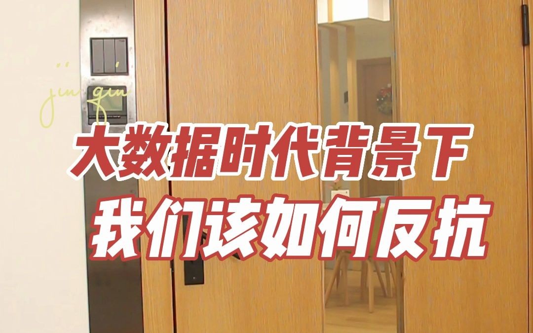 大数据下 你我都在“裸奔”