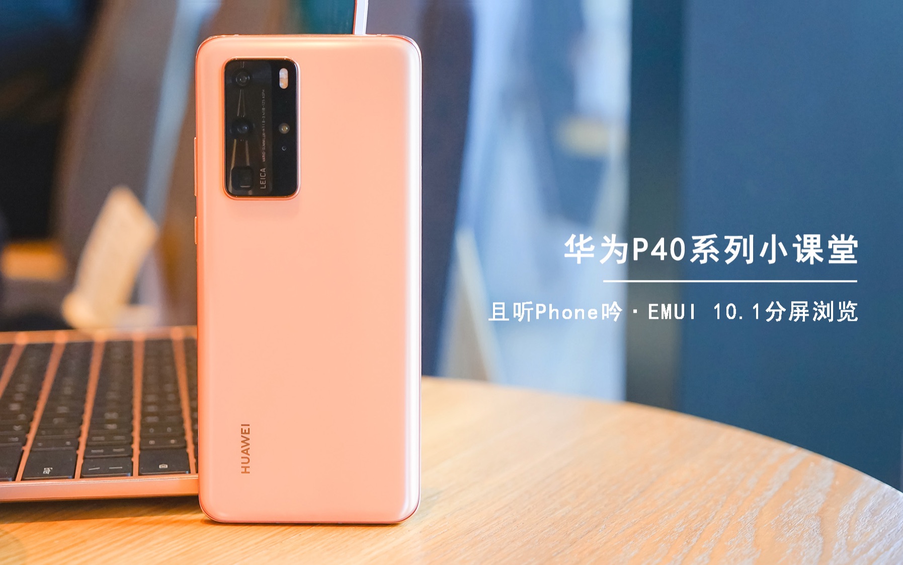 华为P40 Pro双屏浏览教程:618愉快购物?这个技巧得学会