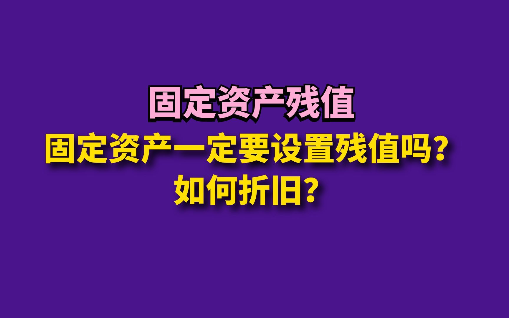 固定资产一定要设置残值吗?如何折旧?