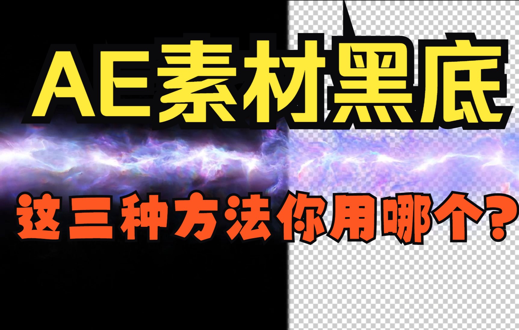 【AE教程】在AE如何把素材的黑底去掉,今天分享这三种方法你觉得哪...