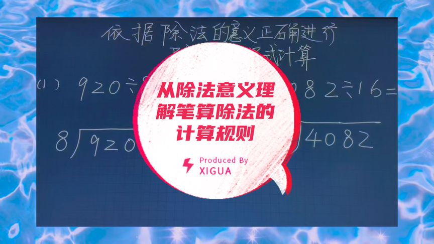 依据除法的意义理解笔算除法的计算方法,利于竖式计算的理解