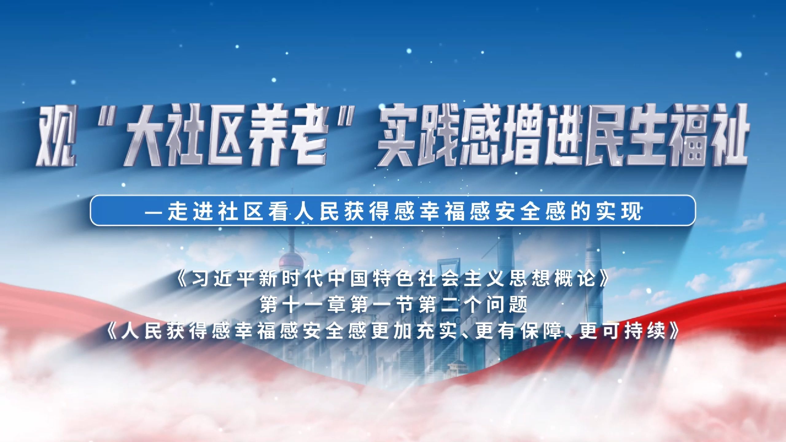 《观“大社区养老”实践 感增进民生福祉》片段一