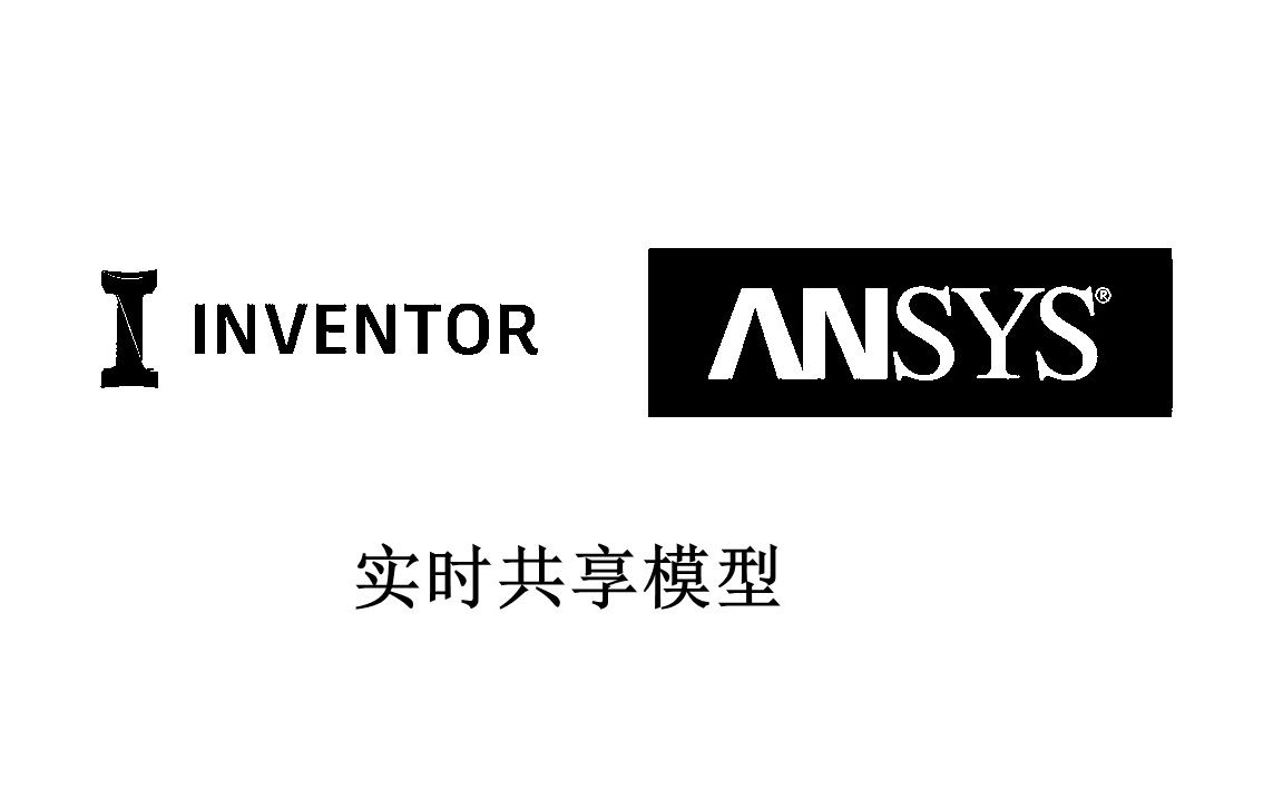 nventor与ansys workbench实时共享模型