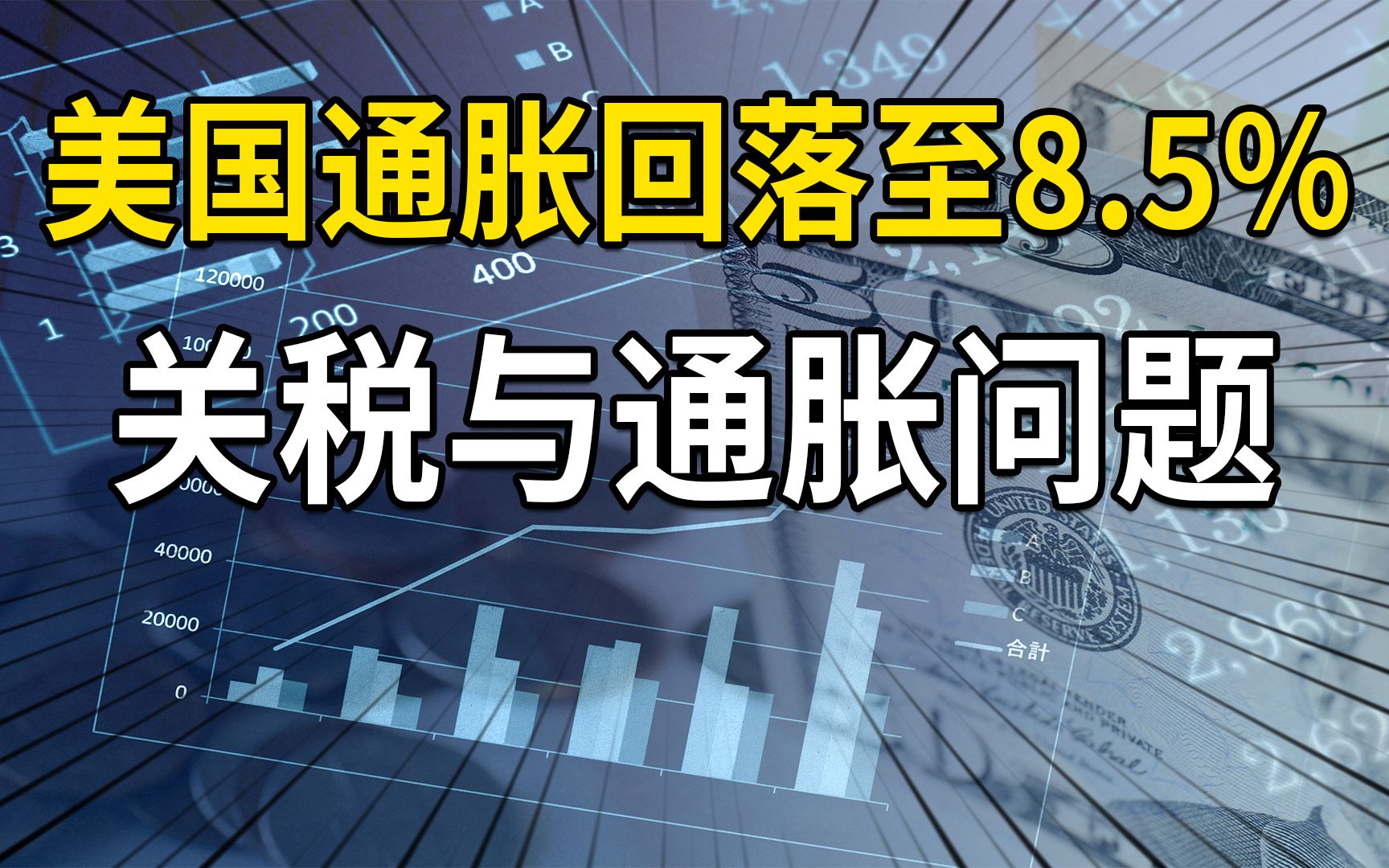 美国通胀超预期回落,拜登觉得“我又行了”,关税问题拖入僵局