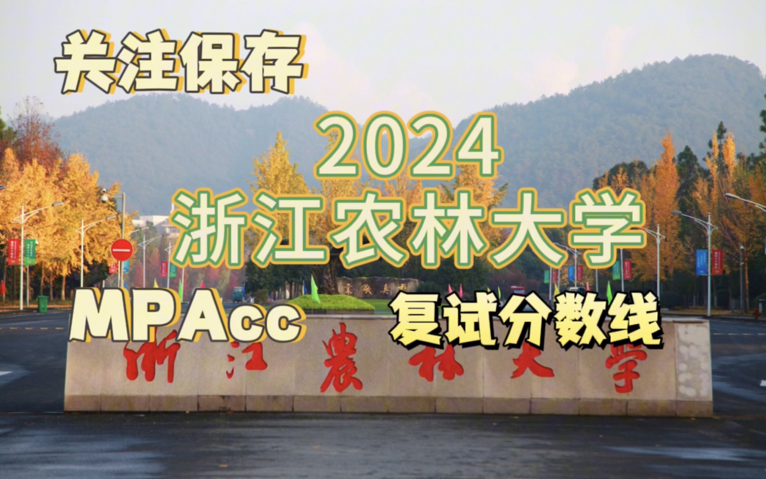 2024考研浙江农林大学MPAcc会计专硕复试分数线