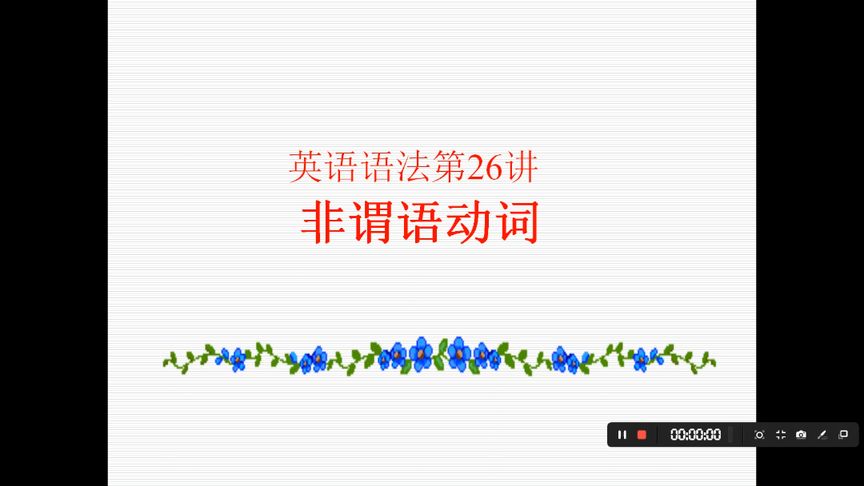 英语语法第26讲 非谓语动词