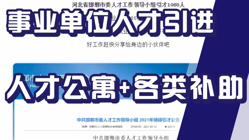 市直事业单位人才引进信息,招1060人,给予人才公寓,各类补贴