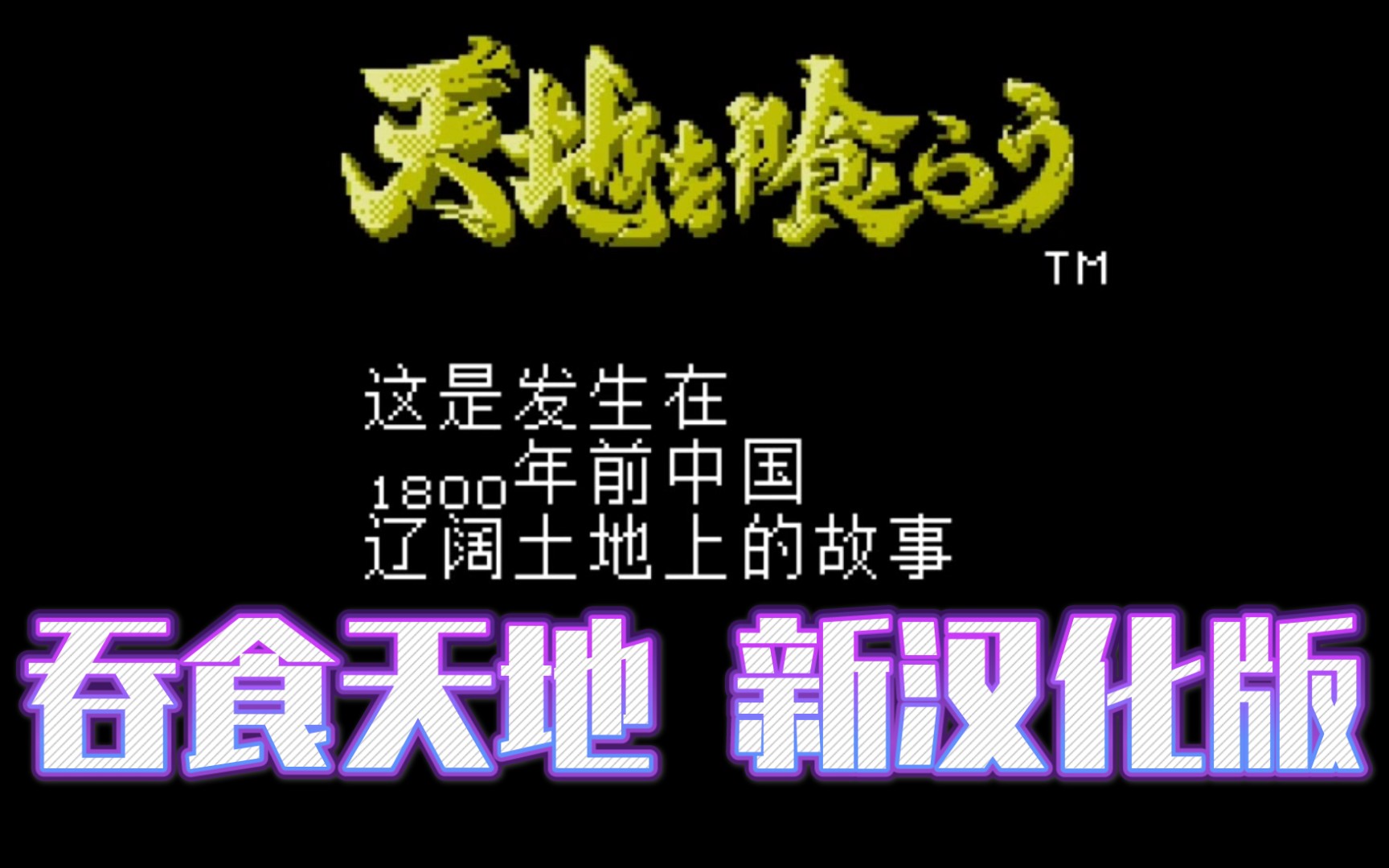 FC游戏《吞食天地》2018年新汉化版