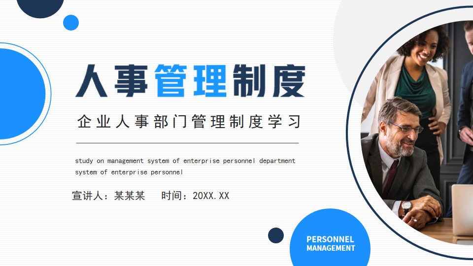 企业人事部门管理制度学习PPT模板,PPT文件:wzppt(加个点)com