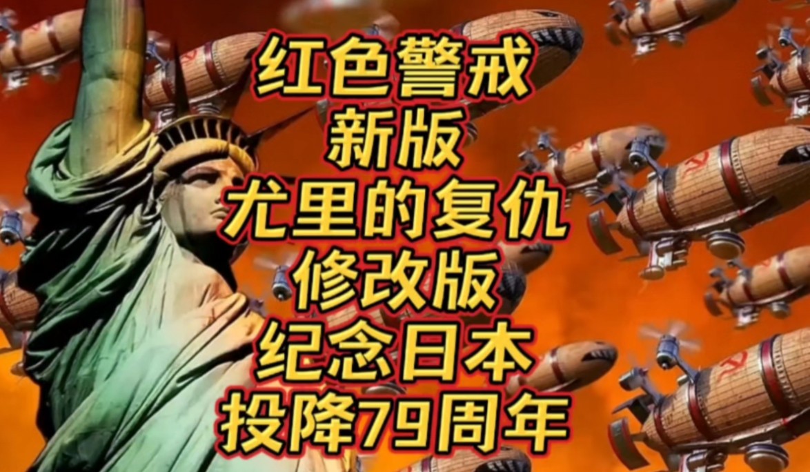 红色警戒新版尤里的复仇修改版,纪念日本投降70周年。