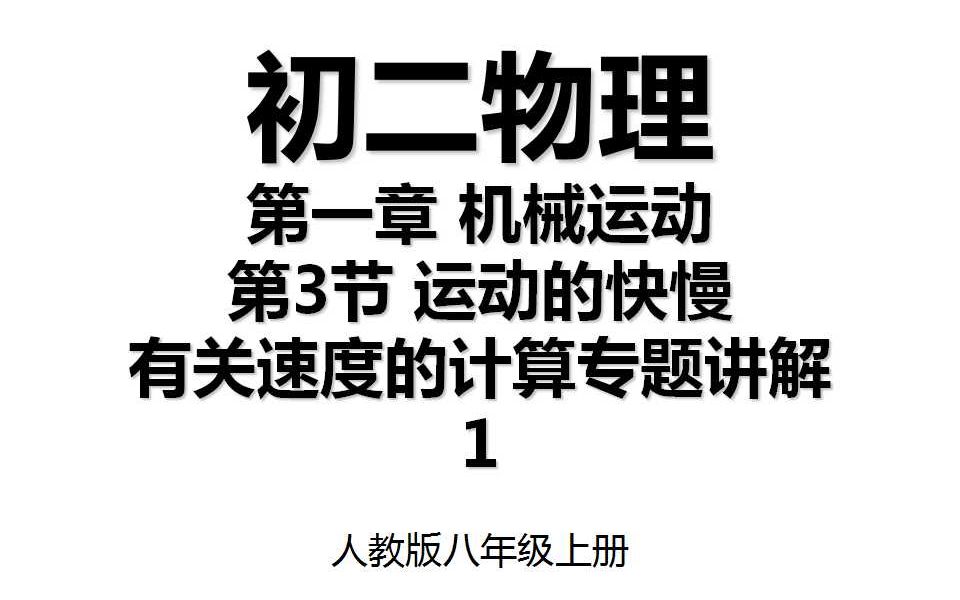 1.31第一章第3节 有关速度的计算专题讲解1 人教版八年级上册初二物理