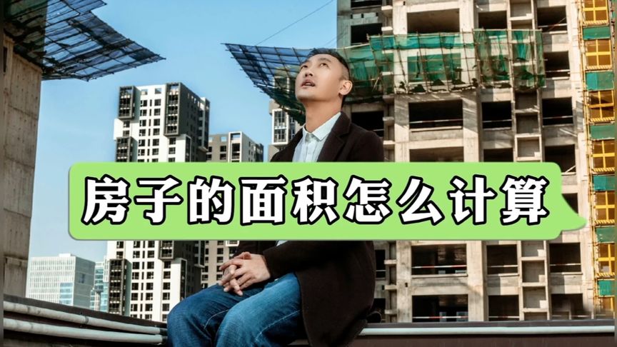 如何计算房子的面积?