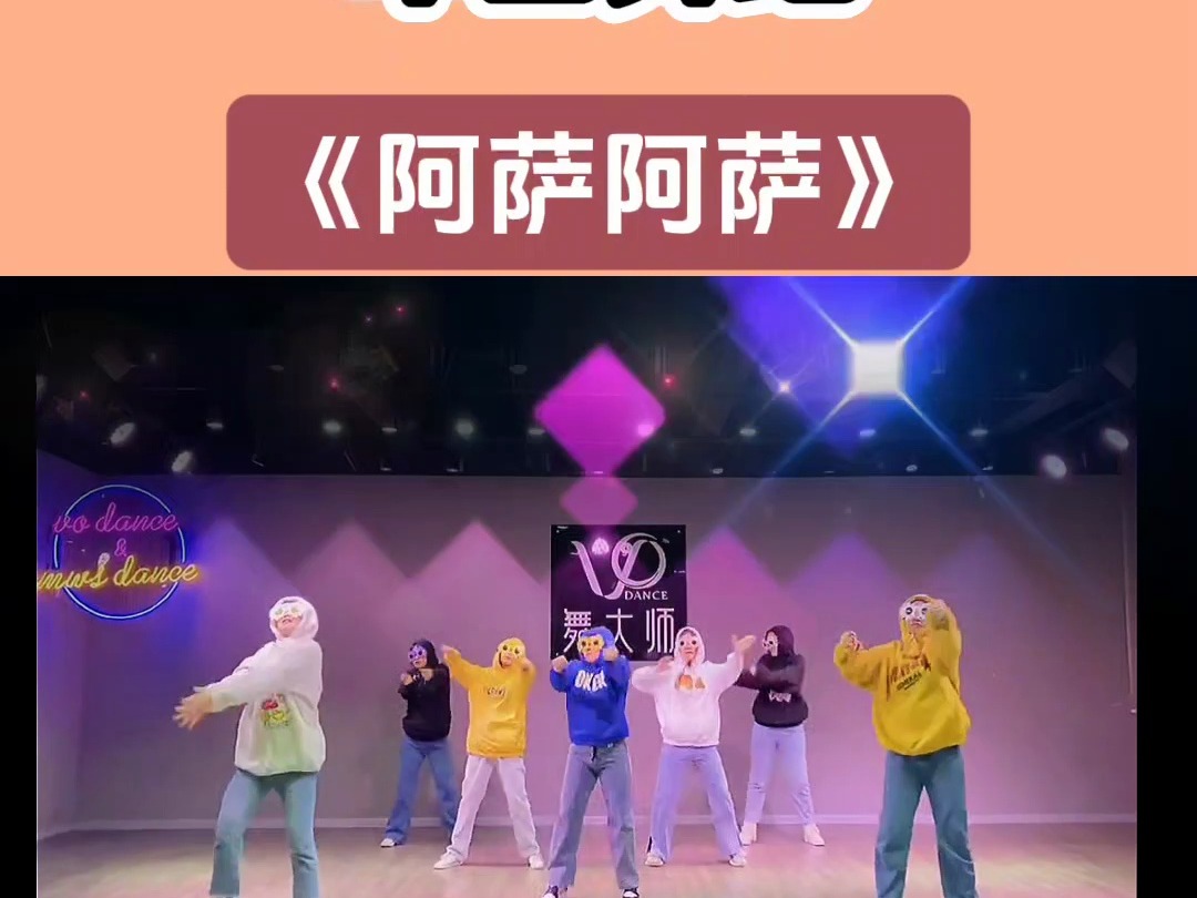 年会舞蹈开始准备起来了《阿萨阿萨》